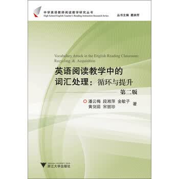 中学英语教师阅读教学研究丛书·英语阅读教学中的词汇处理：循环与提升（第2版）