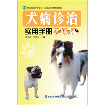 【京联正品】犬病诊治实用手册徐汉坤，吴德华　主编9787533543907