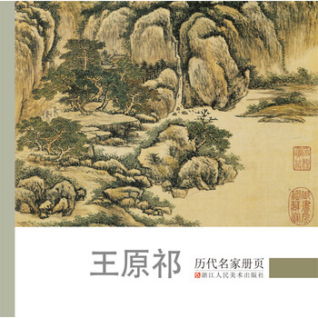 历代名家册页：王原祁