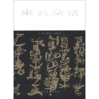 来云朵话：石虎艺术评论集