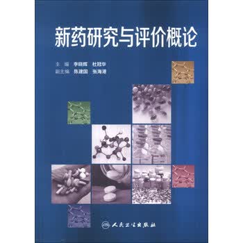 新药研究与评价概论
