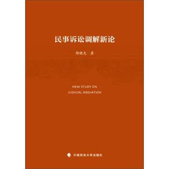 民事诉讼调解新论