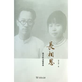 长相思(梁实秋与程季淑)