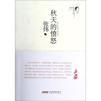 秋天的愤怒(张炜中短篇小说年编)