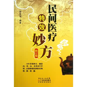 民间医疗*妙方(修订版)