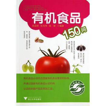 有机食品150问/社会主义新农村建设书系