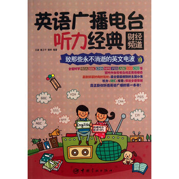 英语广播电台听力经典(附光盘财经频道)