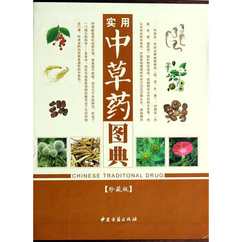 实用中草药图典(珍藏版共4册)(精)