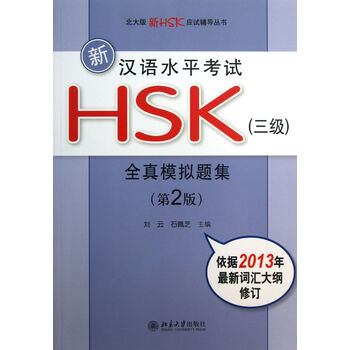 新汉语水平考试HSK<三级>全真模拟题集(附光盘第2版)/北大版新HSK应试辅导丛书