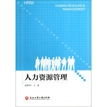 人力资源管理