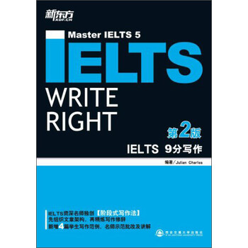 新东方 IELTS 9分写作（第2版） 雅思写作