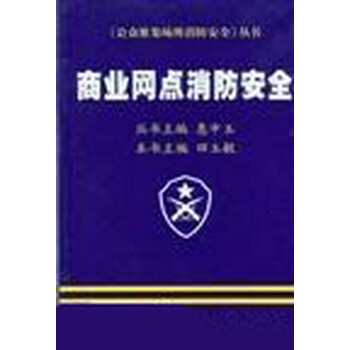商业网点消防安全