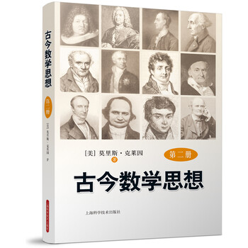 古今数学思想/第二册9787547817186上海科学技术
