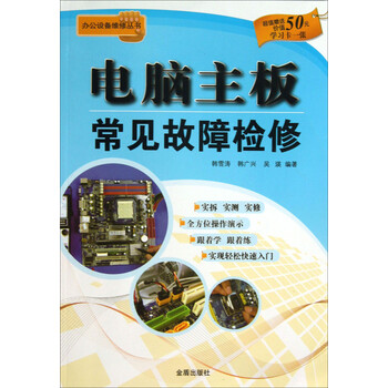 {正版新书}电脑主板常见故障检修9787508278384