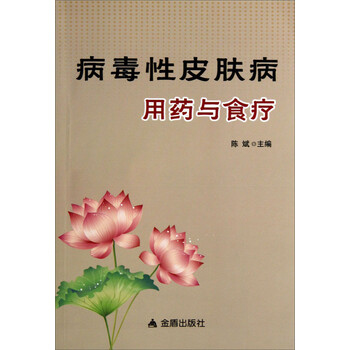 病毒性皮肤病用药与食疗