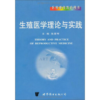 正版 生殖医学理论与实践9787506274296