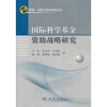 国际科学基金资助战略研究