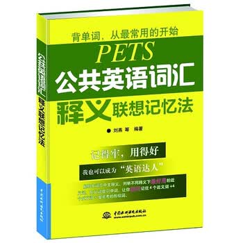 公共英语词汇释义联想记忆法/9787517014942/中国水利水电/