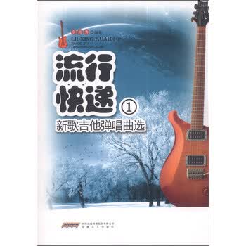 正版 流行快递.1新歌吉他弹唱曲选9787539646893