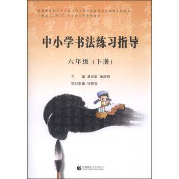 中小学书法练习指导：六年级（下册）