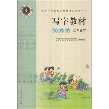 铅笔字 二年级下 （庹氏回米格字帖）配合义务教育课程标准实验教科书·写字教材