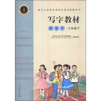 钢笔字 六年级下 （庹氏回米格字帖）配合义务教育课程标准实验教科书·写字教材