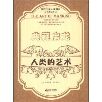 人类的艺术9787508289557金盾
