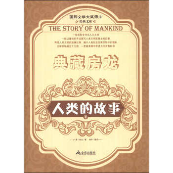 典藏房龙：人类的故事（下）