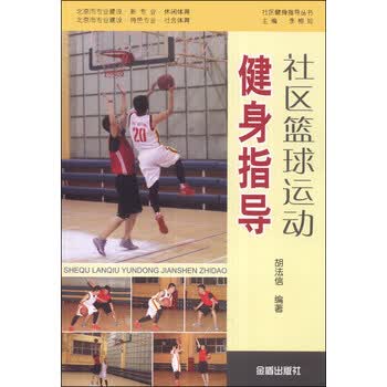 社区健身指导丛书：社区篮球运动健身指导