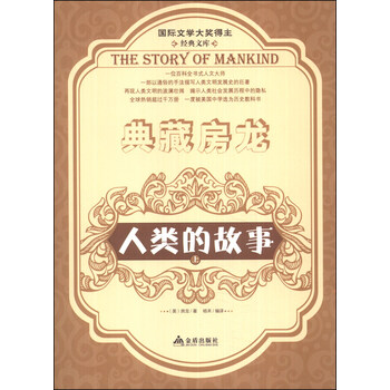 典藏房龙·人类的故事·上9787508289632