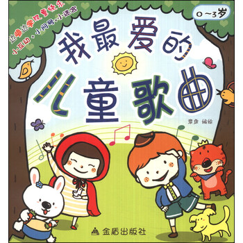我最爱的儿童歌曲（0～3岁）