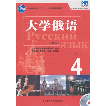 大学俄语-4-新版-学生用书-(含MP3光盘1张)