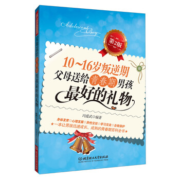  10-16岁叛逆期父母送给青春期男孩~好的礼物9787564077648北京理工大学