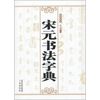 宋元书法字典