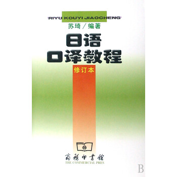 日语口译教程(修订本)