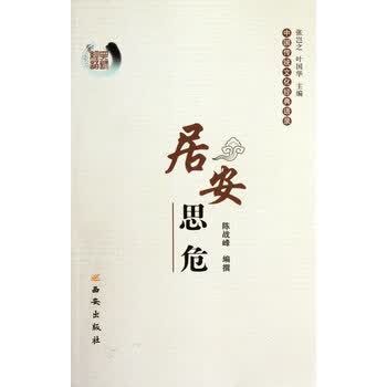 居安思危/中国传统文化经典语录