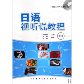日语视听说教程(附光盘上下)