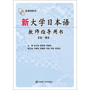 新大学日本语教师指导用书(附光盘1)
