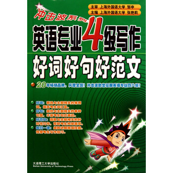 英语专业4级写作好词好句好范文/冲击波系列