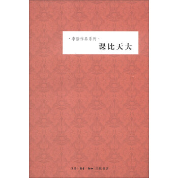 课比天大9787108045485