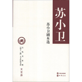 正版书籍 苏小卫剧本选 苏小卫9787101092189