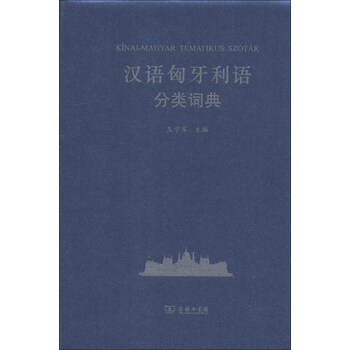 汉外分类词典系列：汉语匈牙利语分类词典