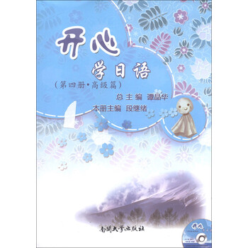 开心学日语（第4册·高级篇）（附光盘1张）