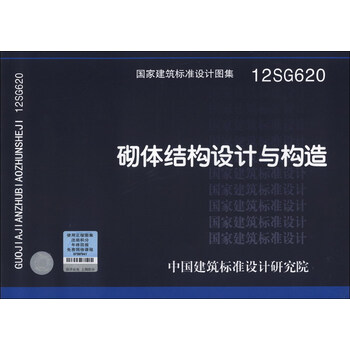国家建筑标准设计图集（12SG620）：砌体结构设计与构造