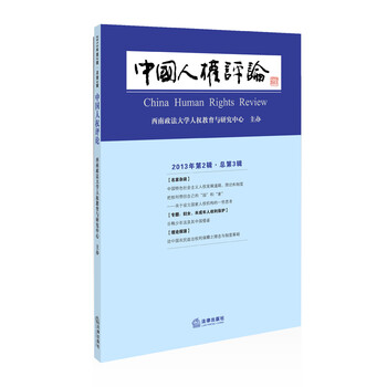 中国人权评论（2013年第2辑·总第3辑）