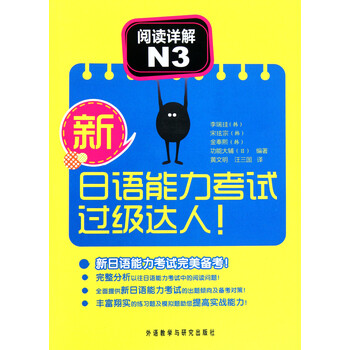 阅读详解(N3)/新日语能力考试过级达人