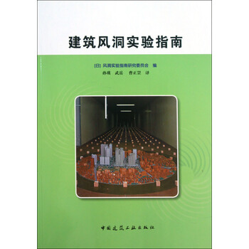 建筑风洞实验指南