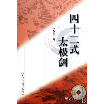 四十二式太极剑(附光盘)