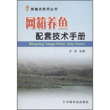 正版 网箱养鱼配套技术手册9787109176270