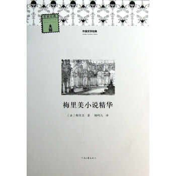 梅里美小说精华/外国文学经典